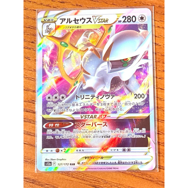 -南港97- 閃卡 阿爾宙斯 VSTAR s12a 127/172 RR PTCG 寶可夢卡 日文版 天地萬物 | 蝦皮購物