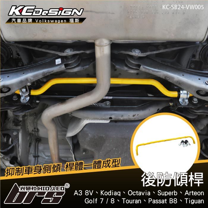 【brs光研社】KC-SB24-VW005 後防傾桿 KC KCDesign 穩定桿 平衡桿 加強底盤 VW | 蝦皮購物