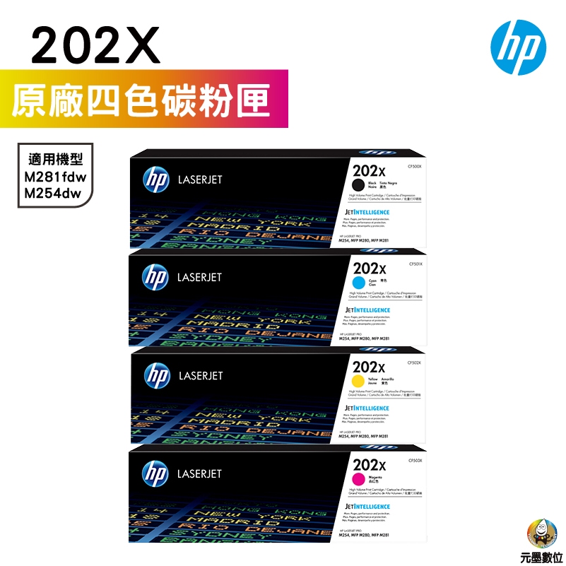 【元墨科技】HP 202X 高容量原廠碳粉匣 四色一組 適用M281fdw M254dw | 蝦皮購物
