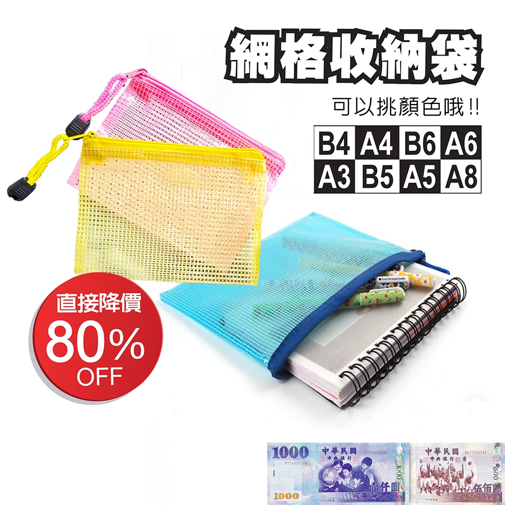 【新台幣】網格收納袋 八種尺寸 A3 B4 A4 B5 A5 B6 A6 B8 網格袋 拉鍊袋 防水袋 文件袋 | 蝦皮購物