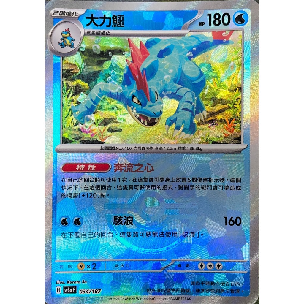 [ALG 卡牌專門] 寶可夢 PTCG 中文版 大力鱷 SV8a 034/187 精靈球 大師球 閃卡 | 蝦皮購物