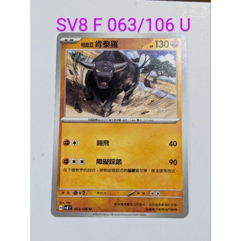 [現貨]寶可夢PTCG 超電突圍 SV8 F 063/106 U 帕底亞肯泰羅 | 蝦皮購物