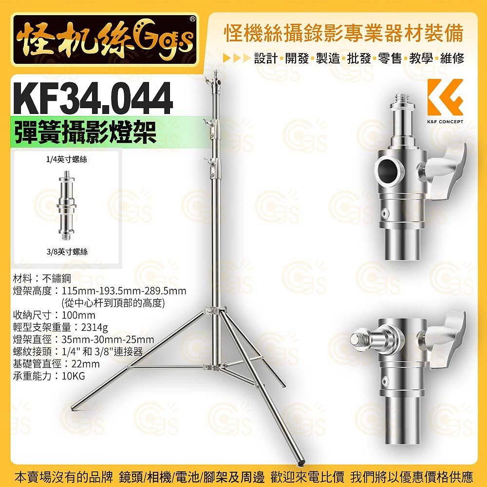 怪機絲【K&F Concept KF34.044 2.8米 彈簧攝影燈架】不鏽鋼 閃光燈 落地燈支架 攝錄影直播 折疊伸 | 蝦皮購物