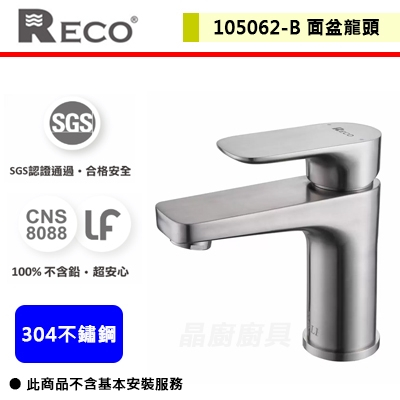 【美國Reco】HUGO雨果系列 面盆龍頭 105062-B 毛絲面 (本商品不含安裝) | 蝦皮購物