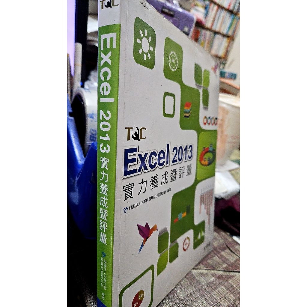 TQC Excel 2013實力養成暨評量 松崗 9789572242971 (附光碟) | 蝦皮購物