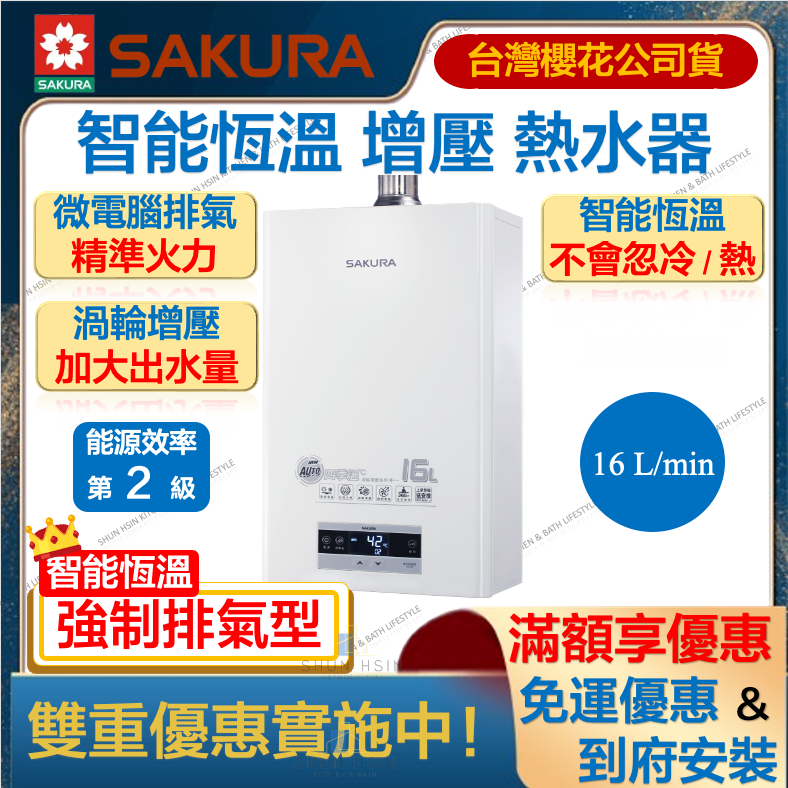🔥聊聊折扣價 櫻花 DH1693F 16L 四季溫 智能恆溫 渦輪增壓 熱水器 強制排氣 瓦斯 DH-1693 1693 | 蝦皮購物