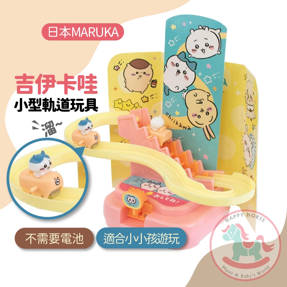日本MARUKA吉伊卡哇小型軌道玩具｜滑道玩具滑梯車兒童玩具桌上玩具車子溜滑梯過山車 | 蝦皮購物