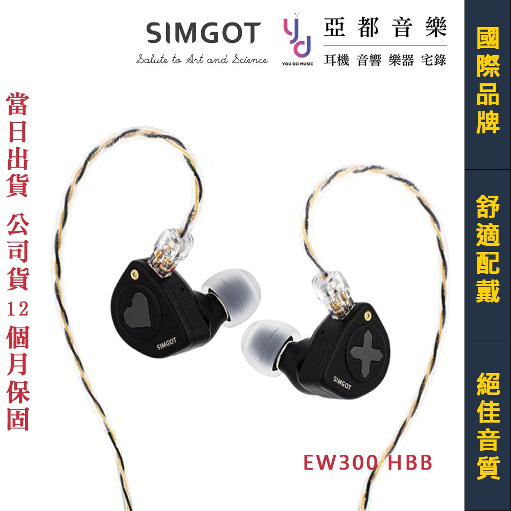 興戈 SIMGOT EW300 HBB 有線 入耳式 耳機 三單元混合式驅動 0.78 公司貨 一年保 | 蝦皮購物