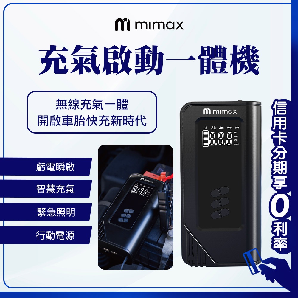 蝦幣回饋10% 米覓 mimax 充氣啟用一體機 智慧充氣 虧電瞬啟 無線充氣一體 電動充氣泵緊急照明 LED燈照明 | 蝦皮購物
