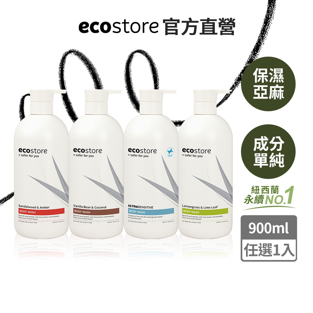 【ecostore宜可誠】純淨沐浴露-900ml(檸檬草與萊姆葉/琥珀檀香/香草椰香/抗敏無香) | 蝦皮購物