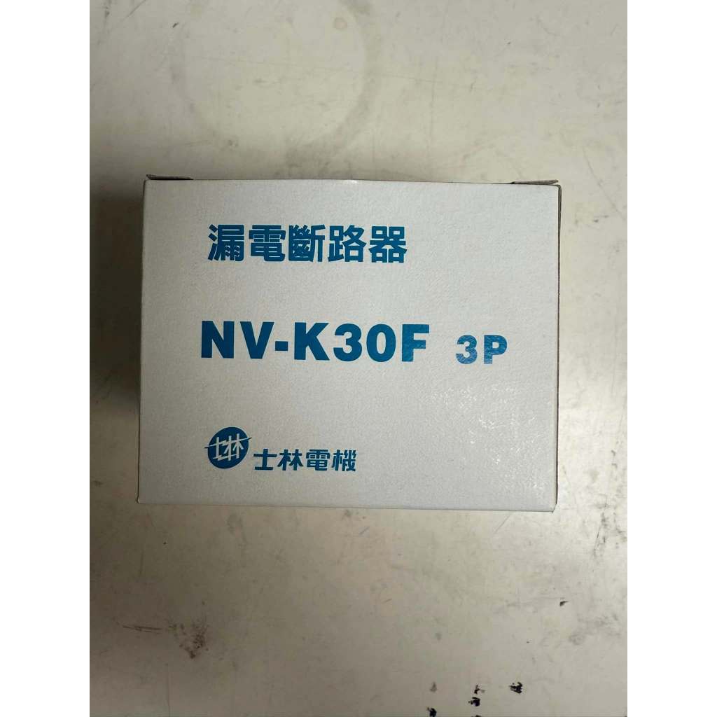 萬貨通-士林電機NV-K30F 3P漏電斷路器 | 蝦皮購物