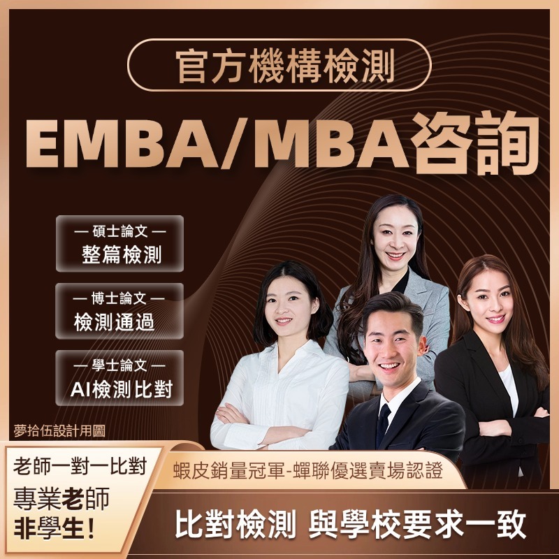 【EMBA、MBA咨詢 輔導】論文 畢業論文 專題報告 管理碩士、博士 在職老師 emba 畢業專題 論文指導 | 蝦皮購物