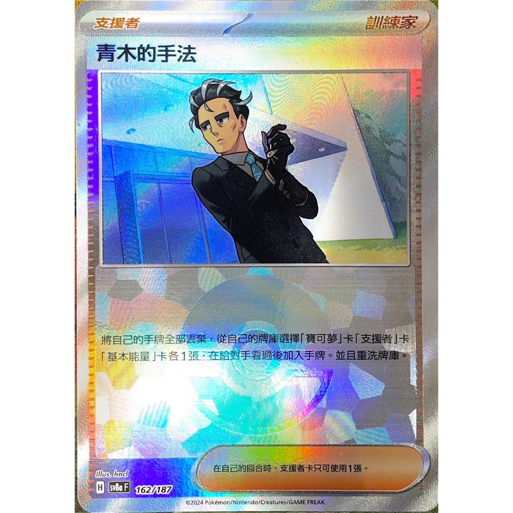 [ALG 卡牌專門] 寶可夢 PTCG 中文版 青木的手法 SV8a 162/187 精靈球 閃卡 | 蝦皮購物