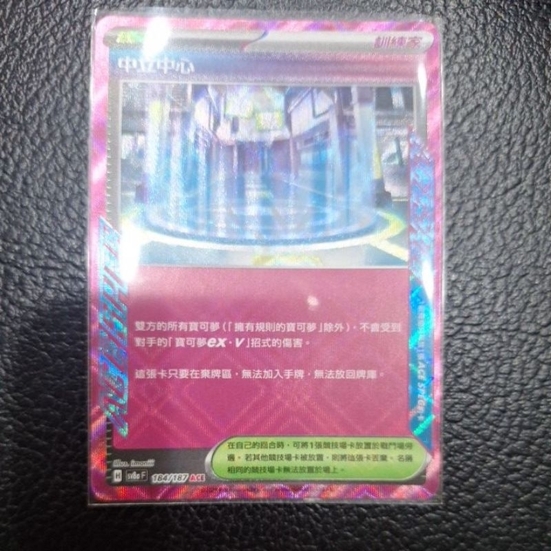 『Micky Lab』中文版 寶可夢 Pokemon TCG 太晶慶典 184/187 中立中心 ACE | 蝦皮購物