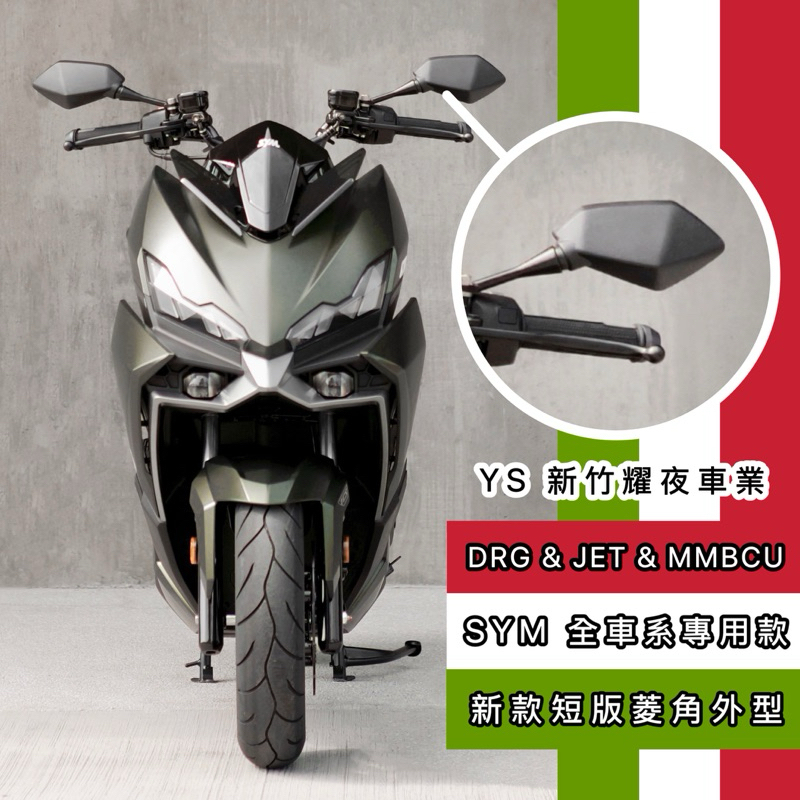【YS耀夜車業】專用 DRG 二代 後照鏡 MMBCU JET 獨家 短版 菱角外型 速克達 DRG二代 曼巴 直上 | 蝦皮購物
