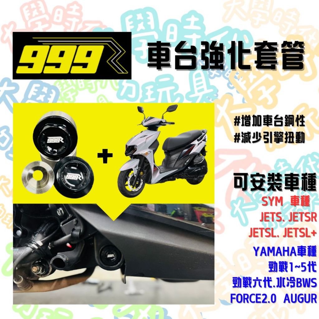 999R 強化套管 車台強化 車台塞 車台套管 JETSL 158 勁戰1-5 六代戰 BWS 水冷B | 蝦皮購物