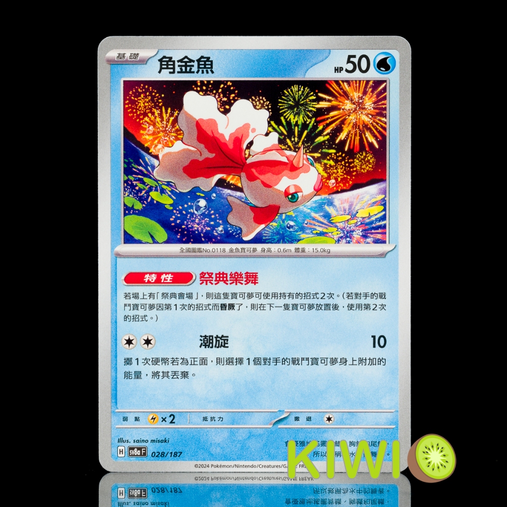 KIWI 🥝 PTCG 中文版 C 角金魚 SV6 026 SV8A 028 特性 祭典樂舞 | 蝦皮購物