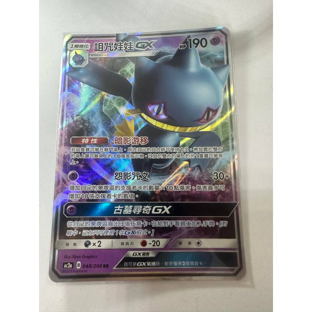 【天雲小鋪*寶可夢】 PTCG 中文版 美夢成真 AC2a 詛咒娃娃GX 048/200 RR | 蝦皮購物