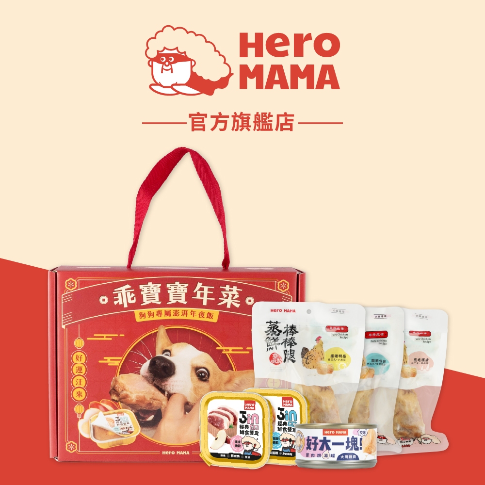 【HeroMama】 狗狗澎湃年菜禮盒 犬貓新年禮盒 春節禮盒 | 蝦皮購物