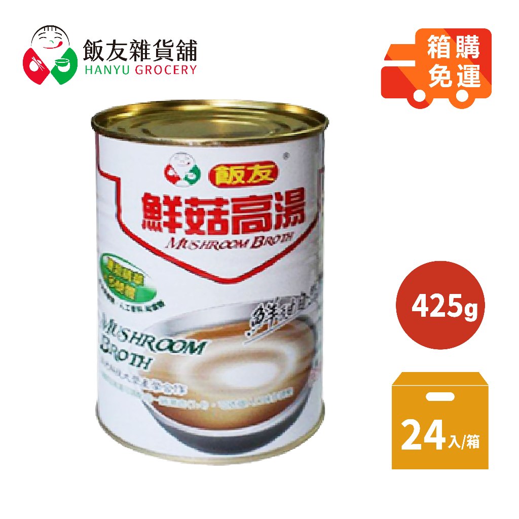 【箱購免運】飯友 鮮菇高湯 425g 24入｜ 四號罐頭 鮮菇 金茸 火鍋高湯 高湯 | 蝦皮購物