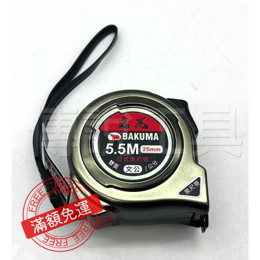 『傳說工具』BAKUMA 玄黑 日式黑尺帶捲尺 雙面捲尺 鋼捲尺 5.5m*25mm 黑尺帶 | 蝦皮購物