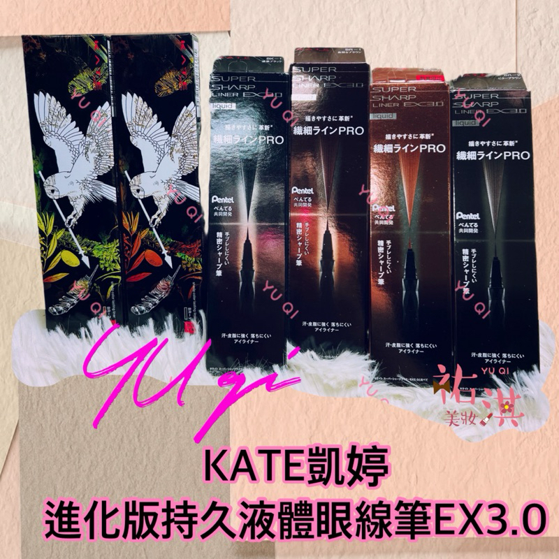 【祐淇美妝】KATE凱婷 進化版持久液體眼線筆EX2.0 EX3.0 | 蝦皮購物