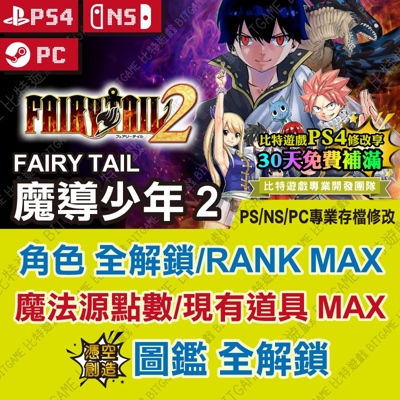 【PS4 NS PC 開發票】 FAIRY TAIL 魔導少年 2 -專業存檔修改 遊戲修改 金手指 攻略 外掛 = | 蝦皮購物