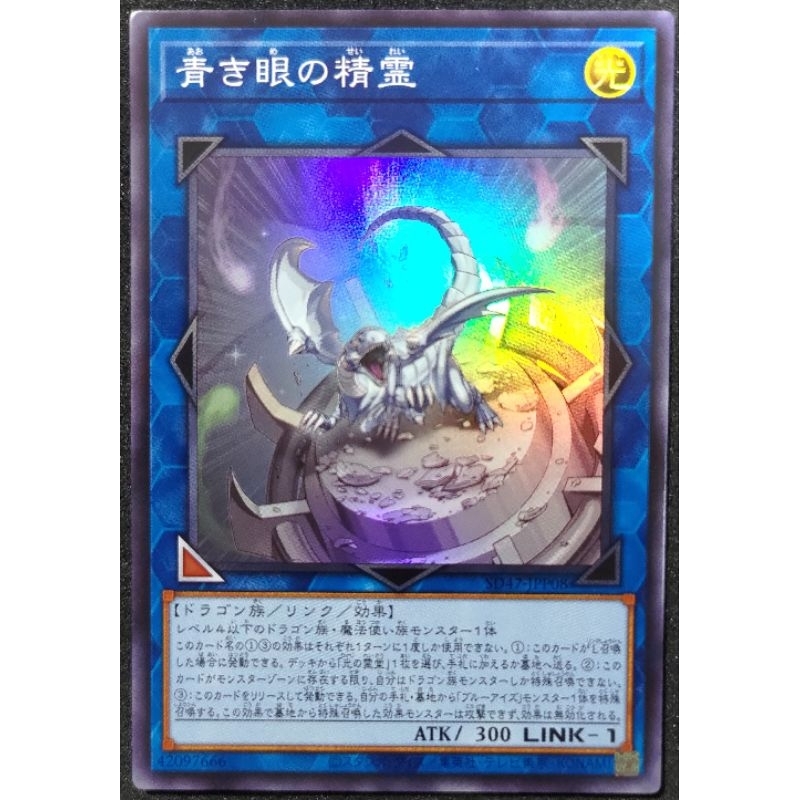 [貓先生の店] 遊戲王 SD47-JPP08 青之眼精靈 (亮面) 搜: 青眼白龍 | 蝦皮購物