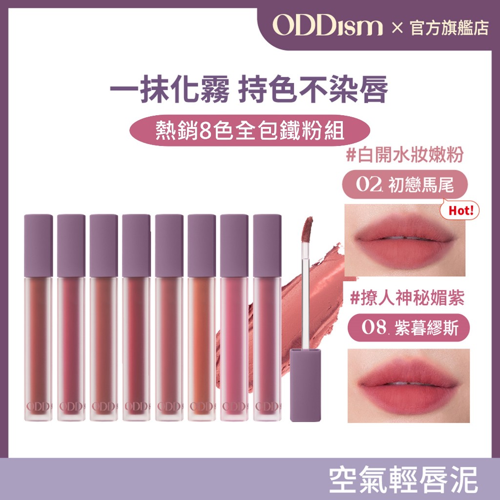 【ODDism】盡情迷絨唇釉3.5g｜全8色鐵粉組｜韓國製造 霧面唇釉 輕唇泥 口紅 台灣純素美妝 送禮首選｜官方旗艦店 | 蝦皮購物