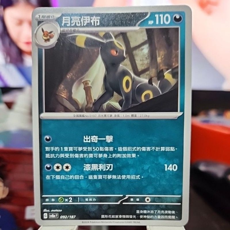 寶可夢卡牌 PTCG 太晶慶典ex sv8a F 月亮伊布 092/187 | 蝦皮購物