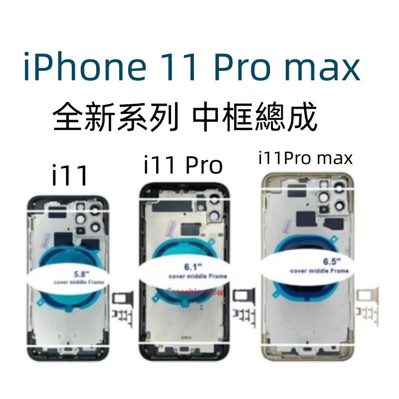 iPhone 11 中框總成 全新 iPhone 11 Pro 中框後蓋 i11 Pro max 後蓋總成 | 蝦皮購物