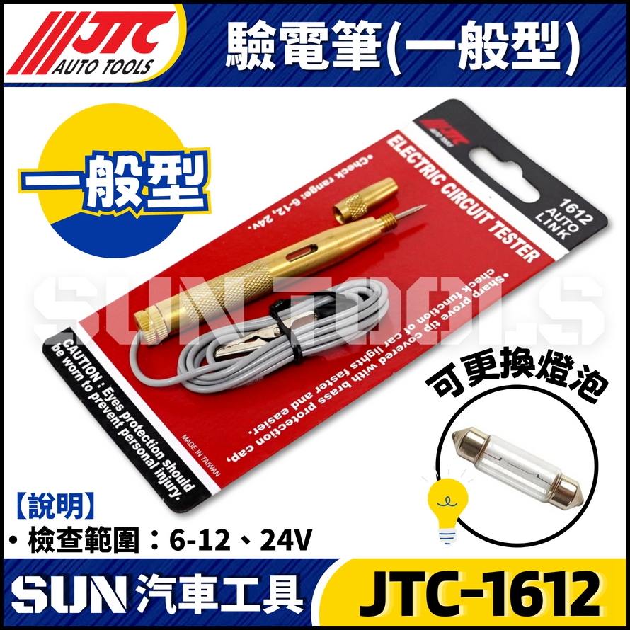 現貨【SUN汽車工具】JTC-1612 驗電筆(一般型) | 銅製 驗電筆 檢電筆 測電筆 電筆 測電 驗電 | 蝦皮購物