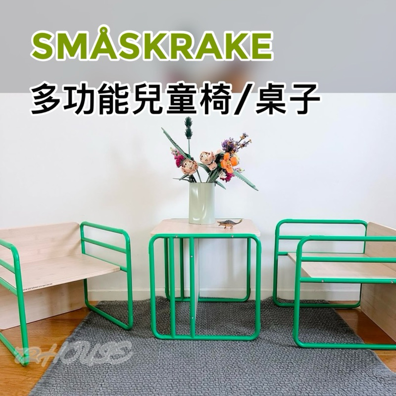 IKEA代購 SMÅSKRAKE 多功能兒童椅/桌子, 綠色 兒童桌椅 幼兒書桌椅 | 蝦皮購物