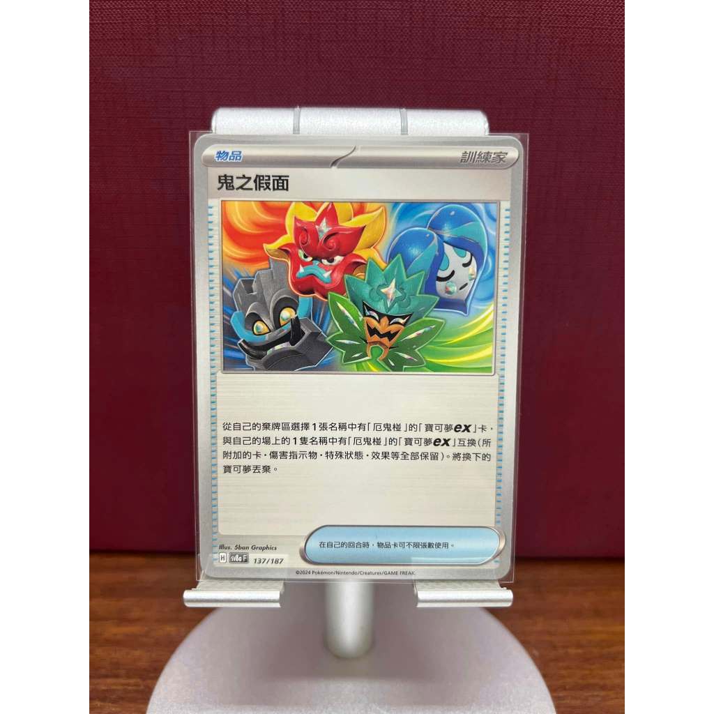 【精靈寶可夢 現貨 PTCG】太晶慶典ex 朱紫 sv8a 137/187 鬼之假面 代理版 | 蝦皮購物