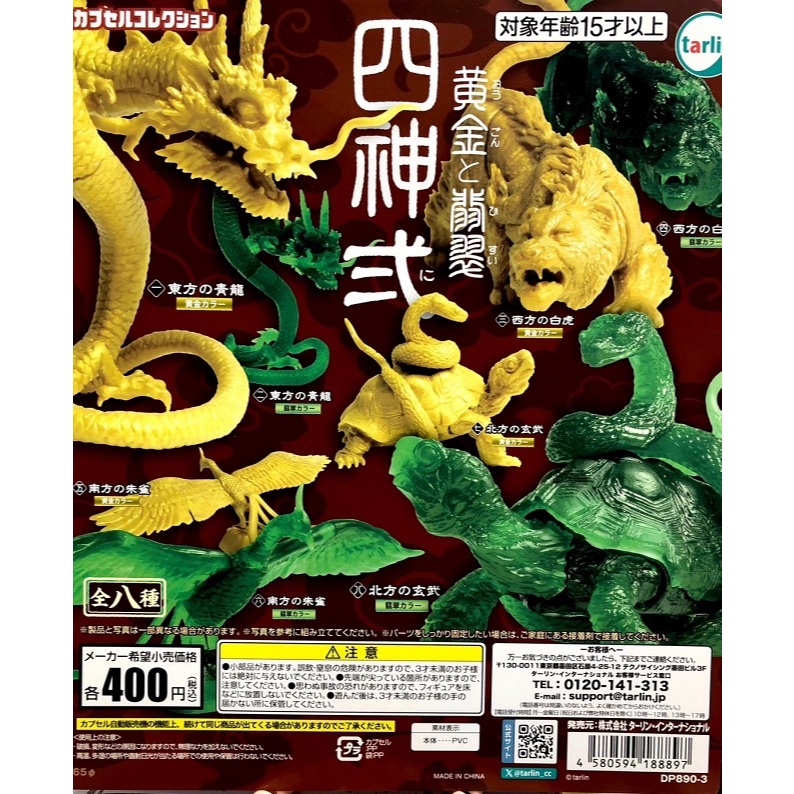【我愛玩具】日版Tarlin (轉蛋) 四神P2-黃金與翡翠 全8種整套販售 | 蝦皮購物