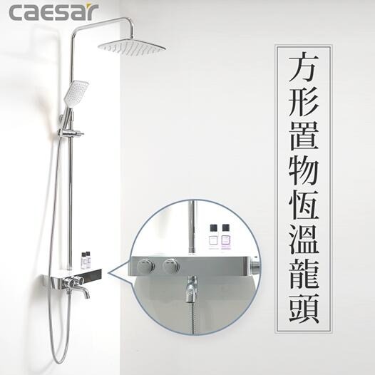 【原廠保固】S788C S788CB S788CW 凱撒衛浴 方形置物恆溫蓮蓬頭 霧黑 霧白 蓮蓬頭 聊聊再優惠! | 蝦皮購物