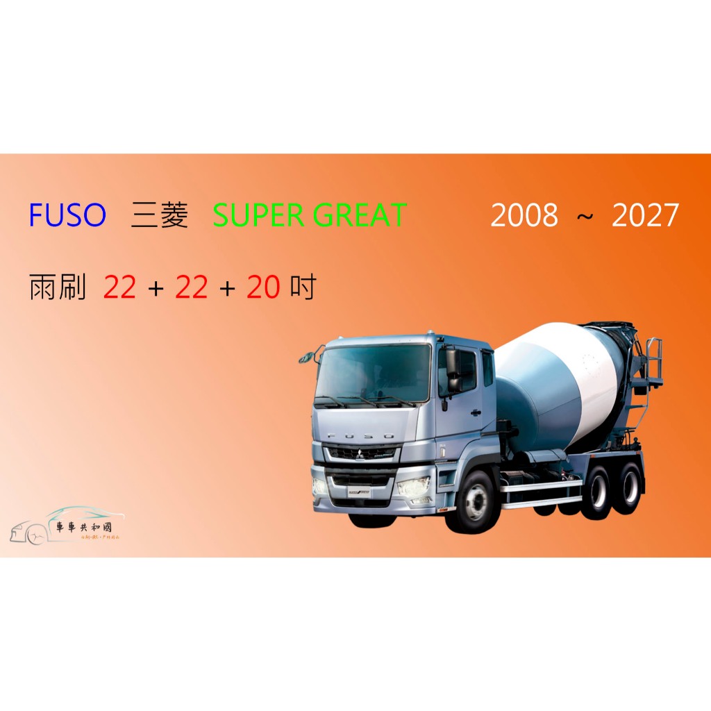 【車車共和國】FUSO 三菱 SUPER GREAT FP FU FV 車系 曳引車 混凝土攪拌車 矽膠雨刷 軟骨雨刷 | 蝦皮購物