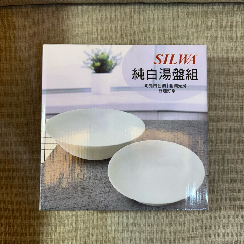 【SILWA 西華】純白湯盤組（一組2入）明亮白色調 全新現貨 | 蝦皮購物