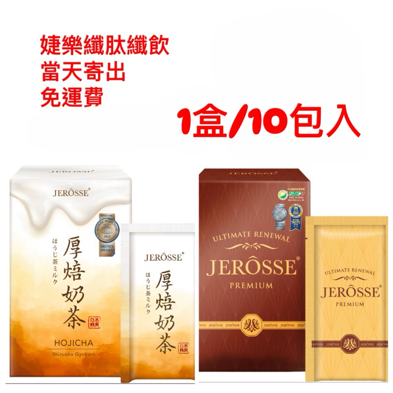 當天寄出/婕樂纖 JEROSSE 肽纖飲 肽可可/厚焙奶茶/效期新 | 蝦皮購物