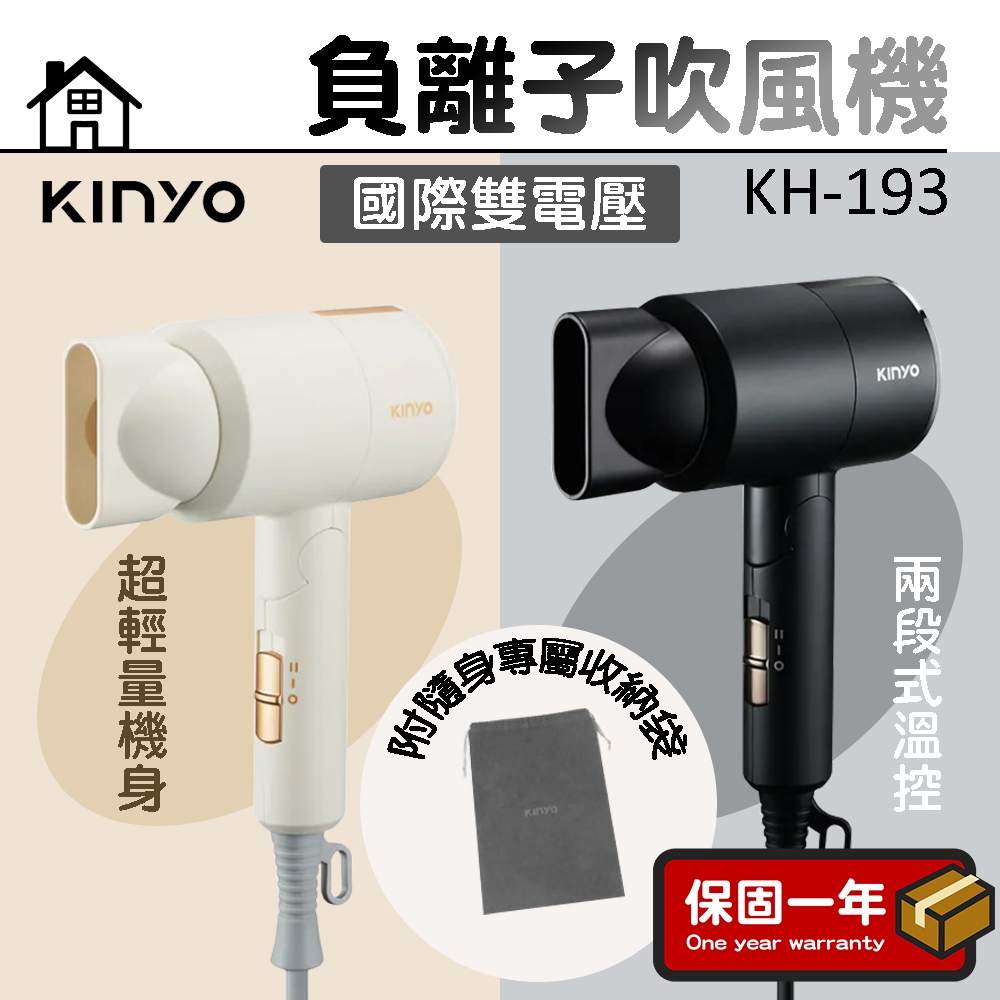 負離子吹風機【KINYO】雙電壓 吹風機 輕量型吹風機 旅行吹風機 摺疊吹風機 KH-193 | 蝦皮購物