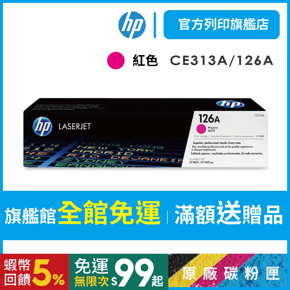 HP CE313A 126A 紅色 保證原廠原裝碳粉匣 適用 CP1025NW / M175NW 【HP官方列印旗艦館】 | 蝦皮購物