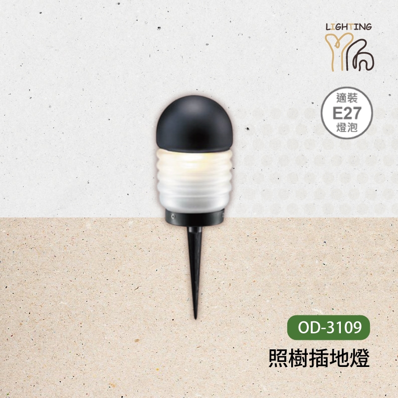 【划得來燈飾】戶外 插地式照樹燈 插地燈 OD-3109 E27 x1 景觀燈 草皮燈 插地燈 | 蝦皮購物