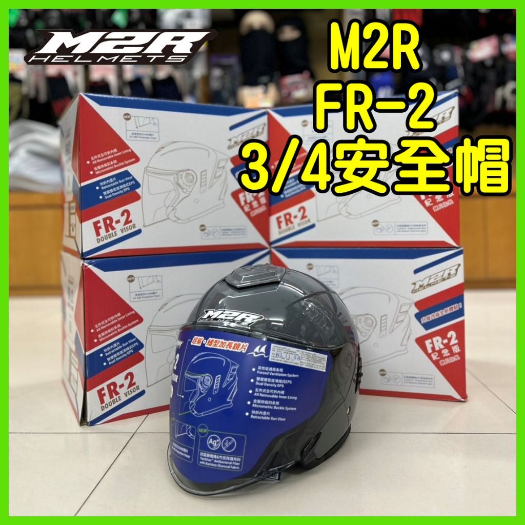 柏霖動機台中門市 M2R 得安 FR-2 FR2 紀念版 安全帽 3/4安全帽 內墨片 半罩 半罩帽 | 蝦皮購物