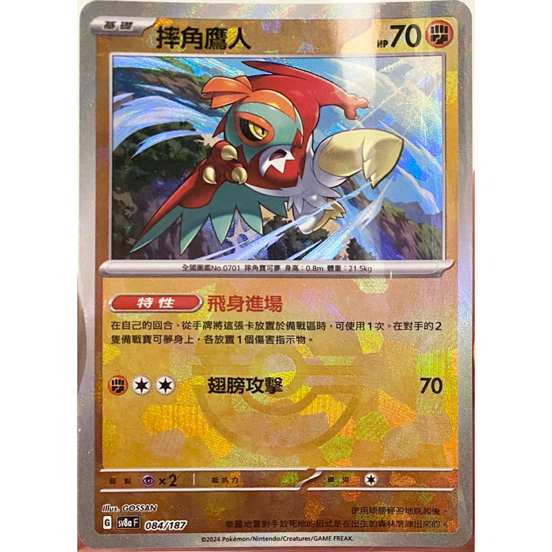 PTCG 中文版 sv8af Sv8a 084/187 摔角鷹人 精靈球閃 精靈球 特性 飛身進場 | 蝦皮購物