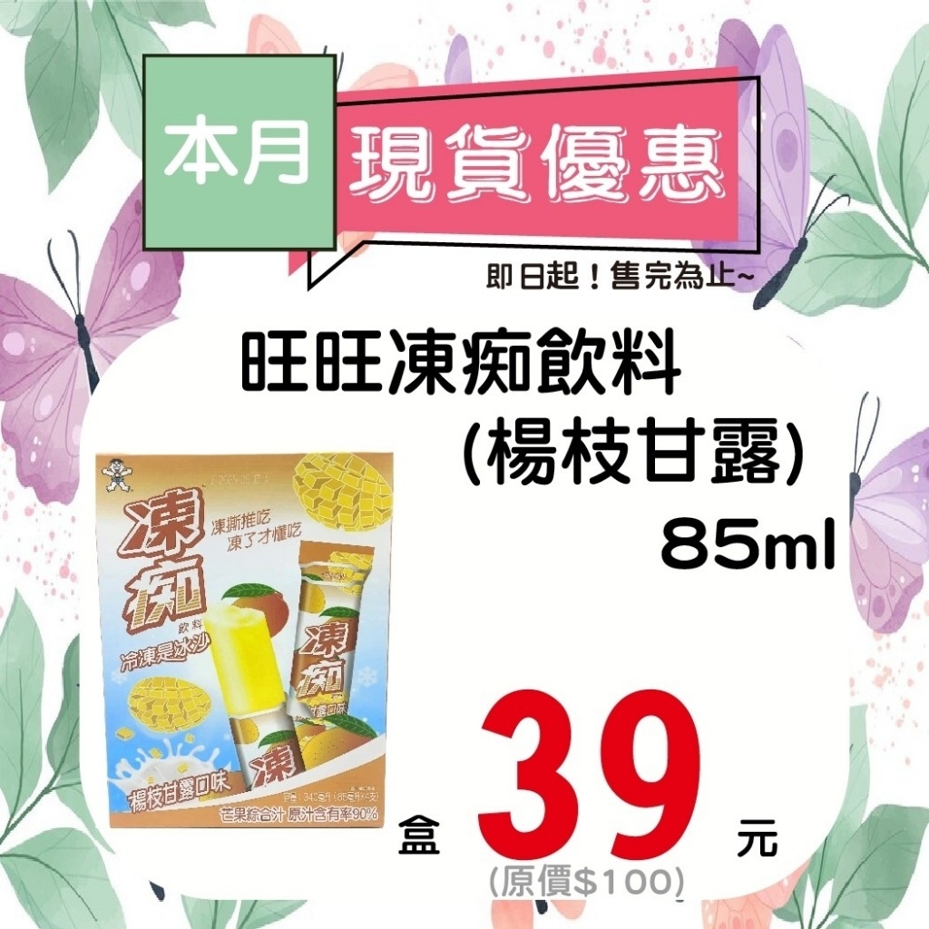 旺旺凍痴飲料(楊枝甘露)85ml(4支/盒)【單盒】 | 蝦皮購物