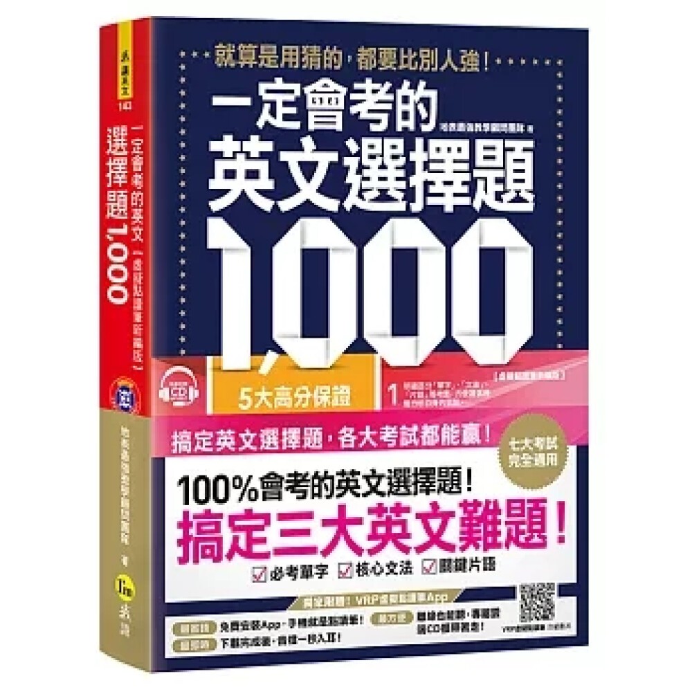 【華通書坊】一定會考的英文選擇題1000：就算是用猜的，都要比別人強！【虛擬點讀筆新編版】（附1cd＋app）地表最強教學顧問團隊 我識 