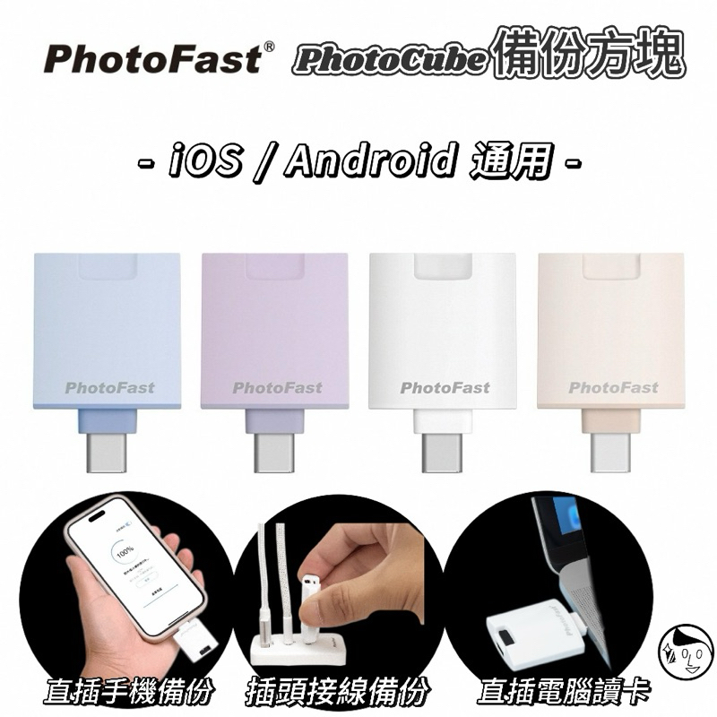 免運+送收納袋《Photofast》PhotoCube一代/二代 -IOS/安卓通用直插式備份方塊Slim 記憶卡備份頭 | 蝦皮購物
