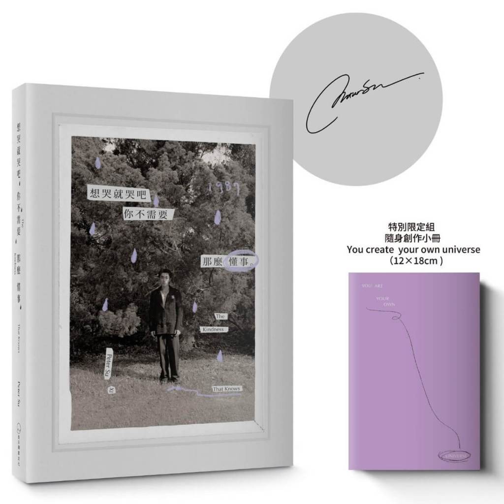 想哭就哭吧, 你不需要那麼懂事 (特別限定親簽版/附You Create Your Own Universe隨身創作小冊)/The Kindness That Knows/Peter Su ...