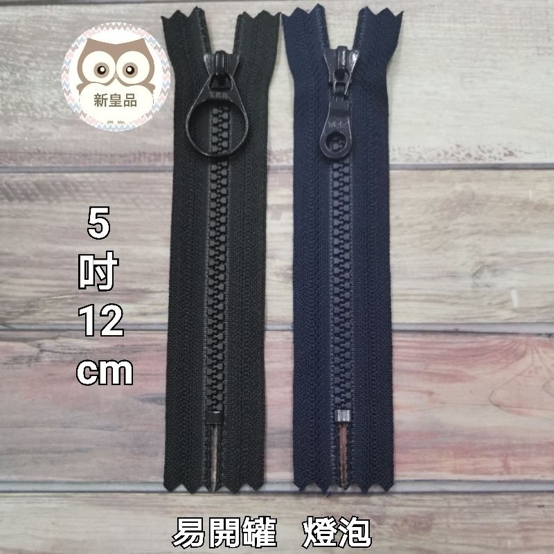 【新皇品】 5吋(12cm) 單色YKK 3V(號) 30色 | 蝦皮購物