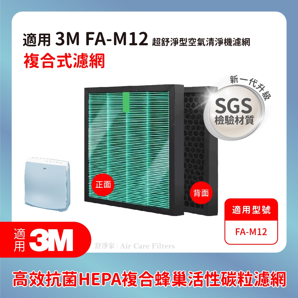 抗菌材質適用3M FA-M12 M12-F 空氣清淨機複合型二合一抗菌HEPA+蜂巢活性碳 | 蝦皮購物